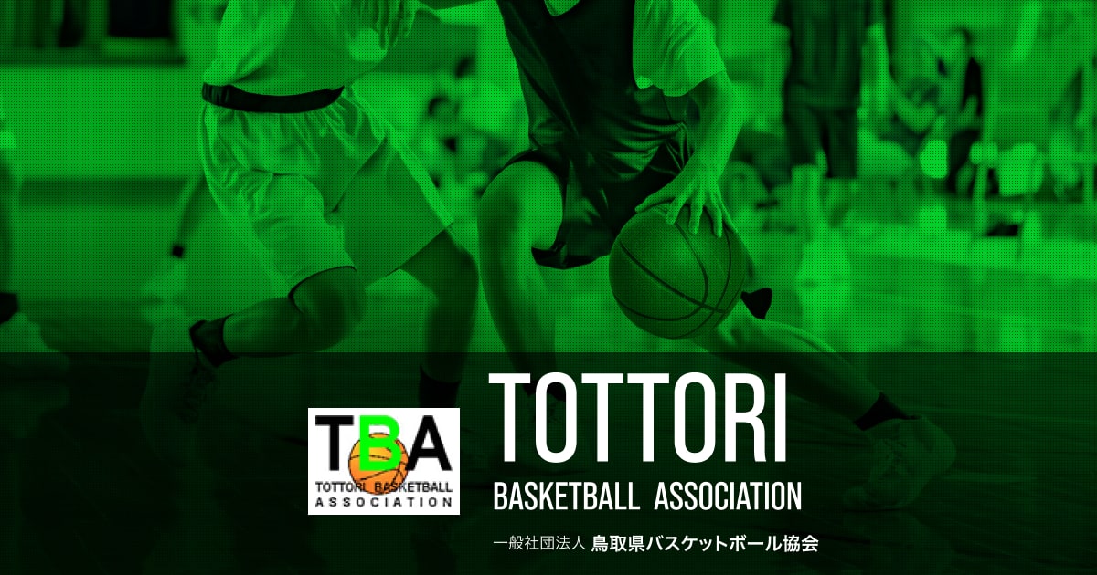 【U12東部】スプリングカップ50鳥取県ミニバスケットボール交歓大会東部地区予選 – 鳥取県バスケットボール協会